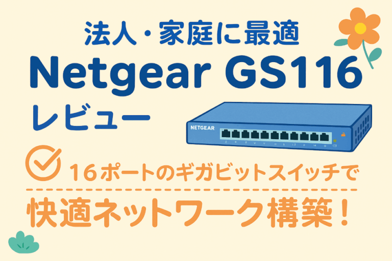 【法人・家庭に最適】Netgear GS116レビュー｜16ポートのギガビットスイッチで快適ネットワーク構築！