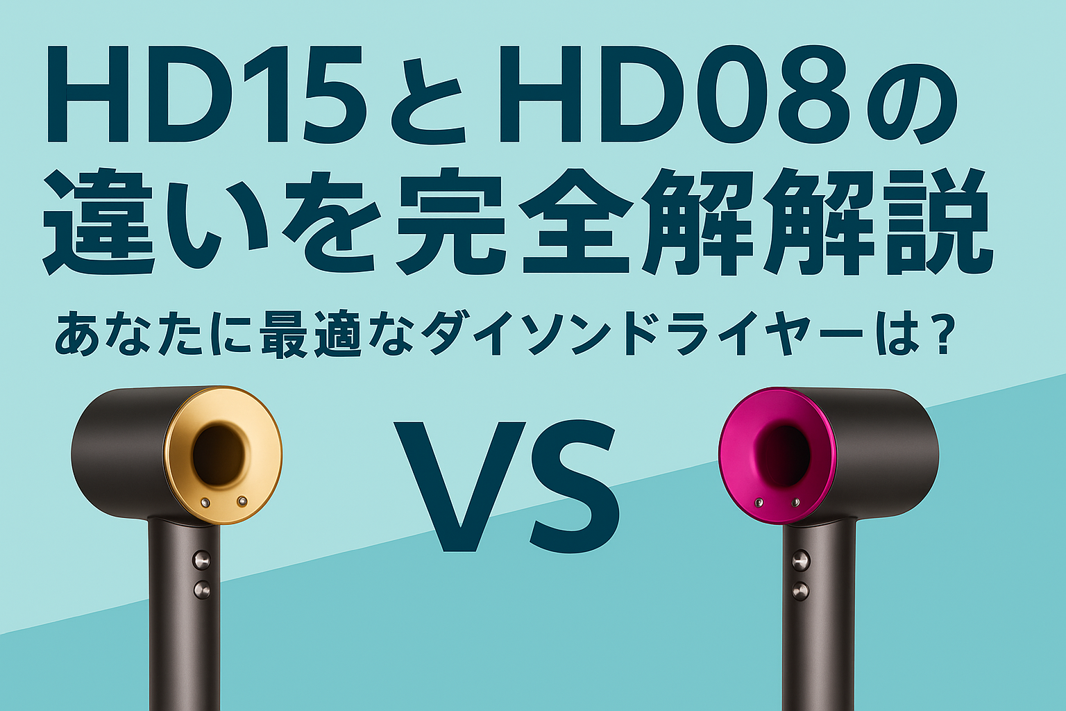 HD15とHD08の違いを完全解説｜あなたに最適なダイソンドライヤーは？